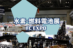 Honda | 「第18回 FC EXPO 水素・燃料電池展」Honda出展概要