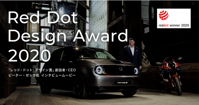 Honda | 「JIDAデザインミュージアムセレクションVol.22」最高賞「ゴールドセレクション賞」を受賞「Honda e」