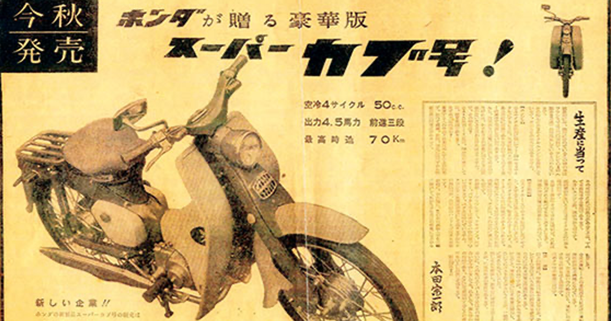 Vol.2 Domestic Advertising｜Cub Stories｜HISTORY｜Cub｜Honda